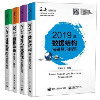 2019年王道计算机专业考研:数据结构+操作系统+组成原理+计算机网络(全4册)