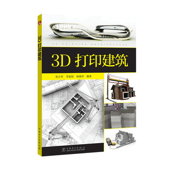 正版 3D打印建筑 9787519811600