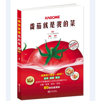 正版书籍 番茄就是我的菜9787555258261