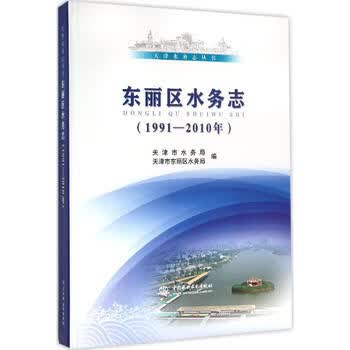 东丽区水务志