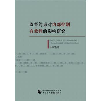 监督约束对内部控制有效性的影响研究