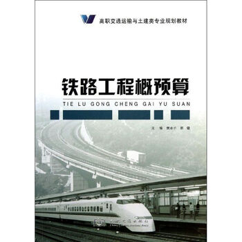 铁路工程概预算