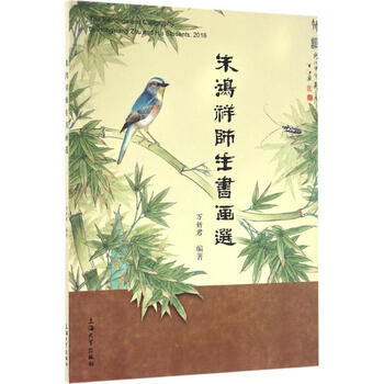 朱鸿祥师生书画选