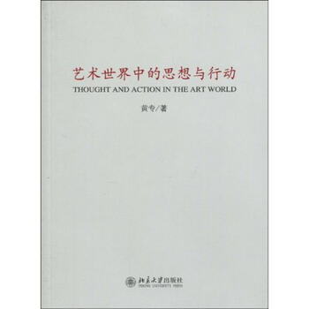 艺术世界中的思想与行动