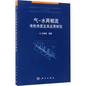 气-水两相流传热传质及其应用研究