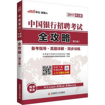 中国银行招聘考试全攻略(中公版,第3版)