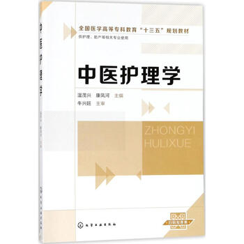 中医护理学