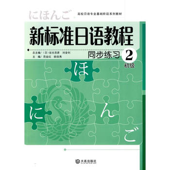 新标准日语教程 同步练习 初级2