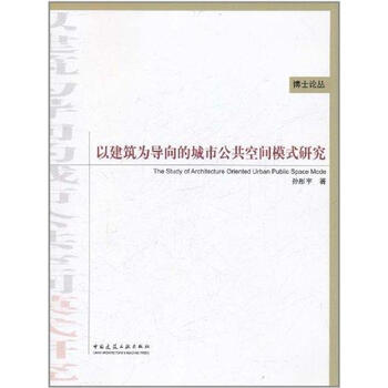 以建筑为导向的城市公共空间模式研究