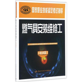 燃气具安装维修工初级