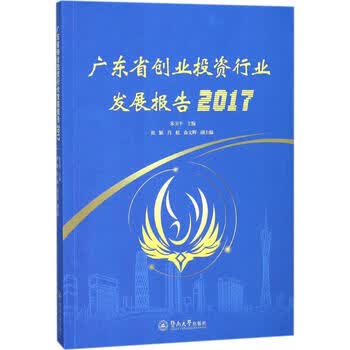 广东省创业投资行业发展报告.2017