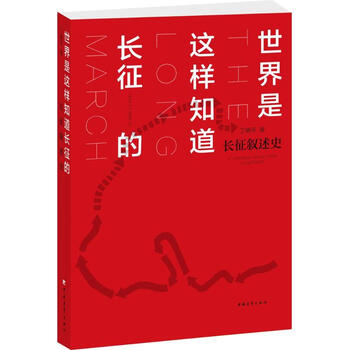 世界是这样知道长征的