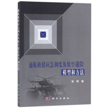 通航救援应急调度及低空避险模型和方法