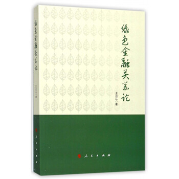 绿色金融关系论