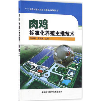 肉鸡标准化养殖主推技术