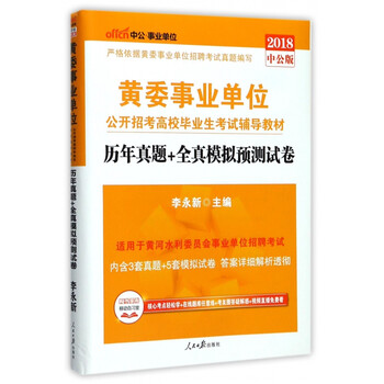 历年真题+全真模拟预测试卷(适用于黄河水利委员会事业单位招聘考试2018中公版黄委事