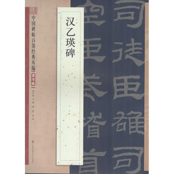 汉乙瑛碑