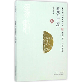 象数与中医学