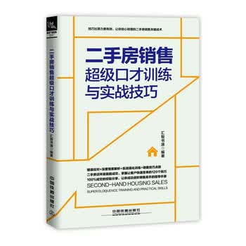 二手房销售超级口才训练与实战技巧（情景案例版）
