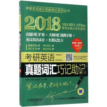 考研英语二真题词汇巧记助记(2010-2017第3版)