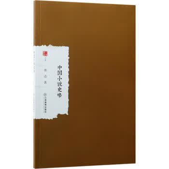 中国小说史略