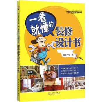 一看就懂的装修设计书