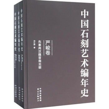 中国石刻艺术编年史
