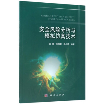 安全风险分析与模拟仿真技术