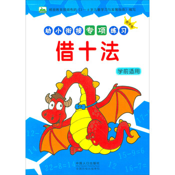 幼小衔接专项练习：借十法（学前适用）