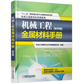 机械工程金属材料手册(软件版)