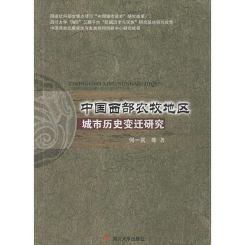 中国西部农牧地区城市历史变迁研究