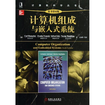 计算机组成与嵌入式系统 华章图书 计算机科学丛书