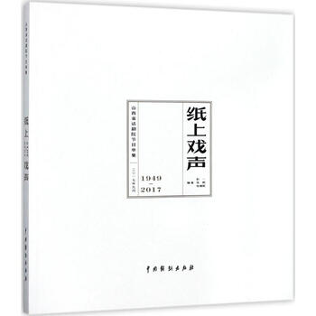 纸上戏声