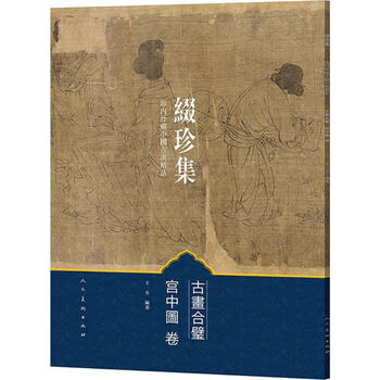 古画合璧宫中图卷