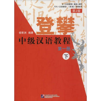 登攀(第2版)中级汉语教程.1.下