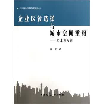企业区位选择与城市空间重构:以上海为例