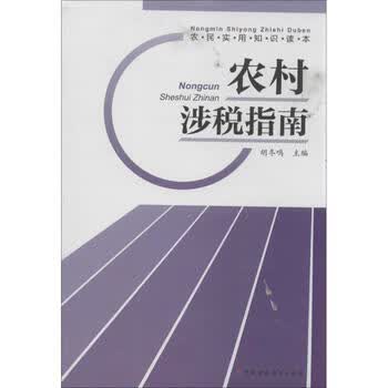 农村涉税指南