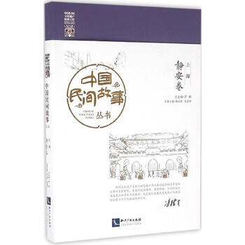 中国民间故事丛书上海·静安卷