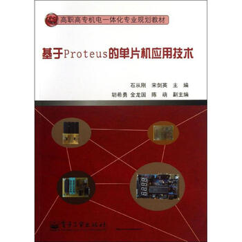 基于Proteus的单片机应用技术