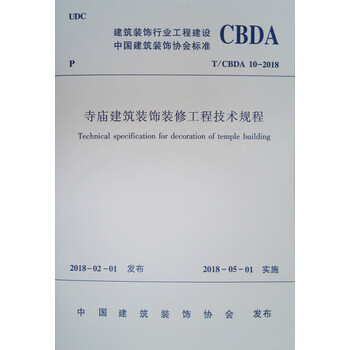 寺庙建筑装饰装修工程技术规程T/CBDA10-2018
