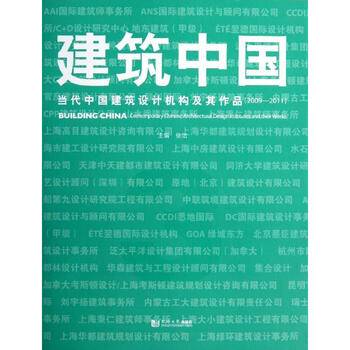 建筑中国3:当代中国建筑设计机构及作品