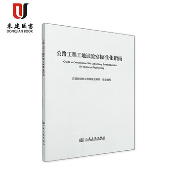 公路工程工地试验室标准化指南