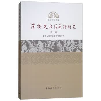 汉语史与汉藏语研究(第一辑）