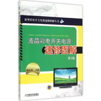 液晶彩电开关电源速修图解(第2版)