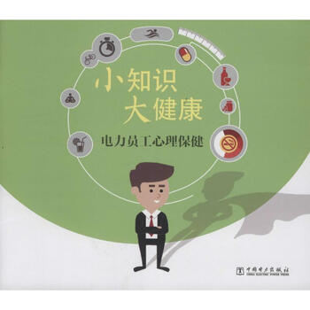 电力员工心理保健