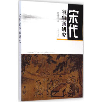 宋代叙事画研究