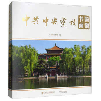 中共中央党校书画匾额