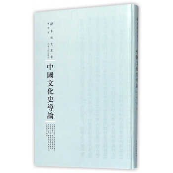 中国文化史导论(精)/专题史丛书