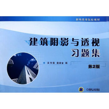 建筑阴影与透视习题集（第2版）