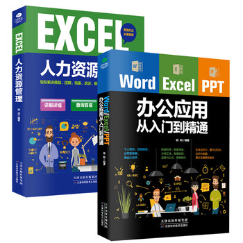办公软件必备套装：Word Excel PPT办公应用从入门到精通+ EXCEL人力资源管理(套装共2册）（赠送Word/Excel/PPT视频课）